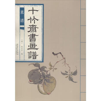 十竹斋书画谱 果谱