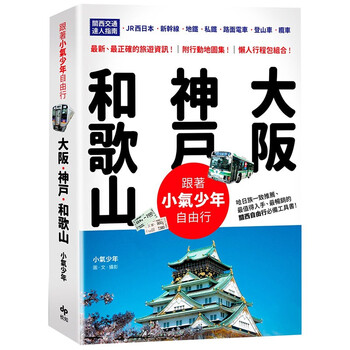 【】跟着小气少年自由行 大阪神户和歌山：关西交通达人指南 旅行旅游港台原版图书籍