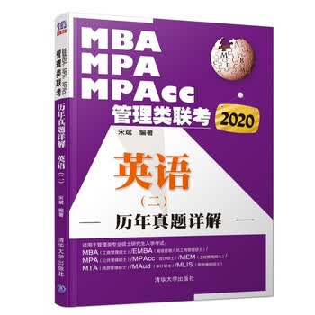 英语<二>历年真题详解(2020MBA MPA MPAcc管理类联考)