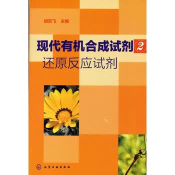 现代有机试剂(2)--还原反应试剂 胡跃飞 主编