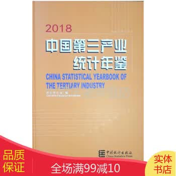 中国第三产业统计年鉴2018
