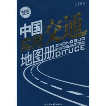 中国实用交通地图册 福建省地图出版公司 编