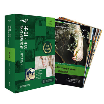 书虫升级版·牛津英汉双语读物：一级3（初一、初二 套装共11册 附扫码音频、习题答案、读后测评）