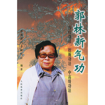 郭林新气功【正版图书】