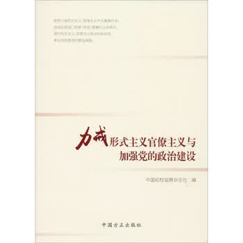 力戒形式主义官僚主义与加强党的政治建设