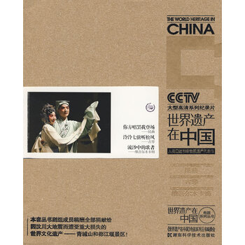 世界遗产在中国:人类品述和非物质遗产作 《世界遗产在中国》电视系列丛书编委会