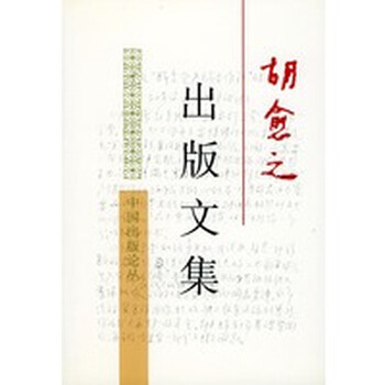 胡愈之出版文集