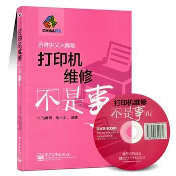 打印机维修不是事儿(含DVD光盘1张)
