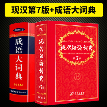 现代汉语词典第7版第七版+成语大词典彩色本2册 商务印书馆 字典词典工具书汉语字典