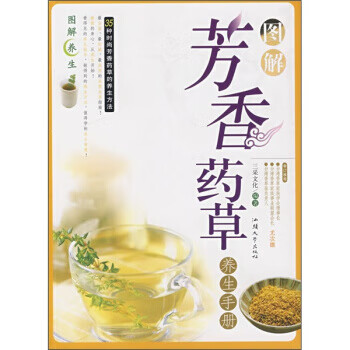 图解芳香药养生手册【正版图书】