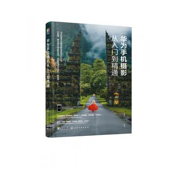 华为手机摄影从入门到精通