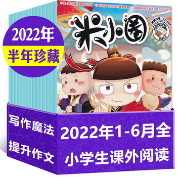包邮【半年订阅】米小圈杂志2022年7-12月【另有半年珍藏及季度订阅可选】共6期打包上学记校园故事爆笑漫画书一二三年级课外期刊 A组【半年珍藏】2022年1-6月 共6期