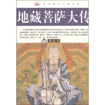 民间神话人物传记：地藏菩萨大传