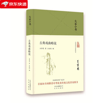 大家小书  古典戏曲略说（精）