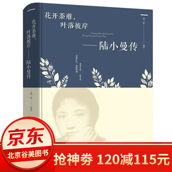 花开茶靡，叶落彼岸-陆小曼传 单本正版 言情小说青春文学励志书籍情商提升【99元10本书】
