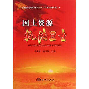 国土资源执法卫士 传记 书籍