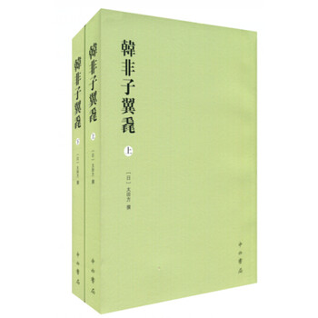 韩非子翼毳下