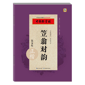 中国好字帖·边读国学 边练写字·笠翁对韵