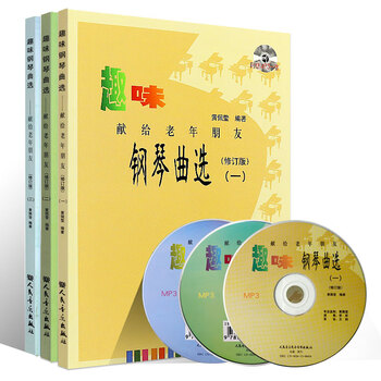 【】共三本趣味钢琴曲选（一）(二)（三）修订版 献给老年朋友 附3MP3 黄佩莹 人民音乐出