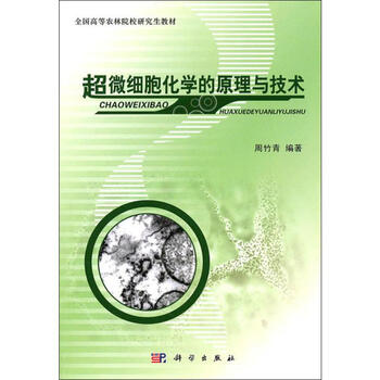 超微细胞化学的原理与技术