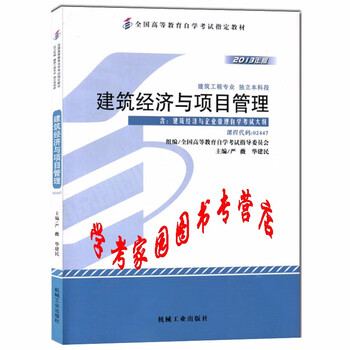 2022自考教材02447建筑经济与项目管理2013年版 建筑经济与企业管理 严薇 机械工业出版社