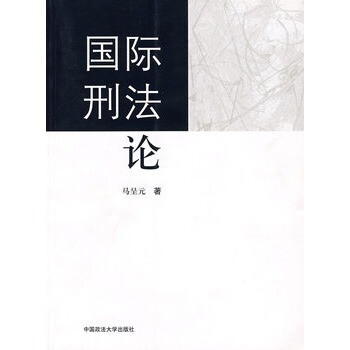 国际刑