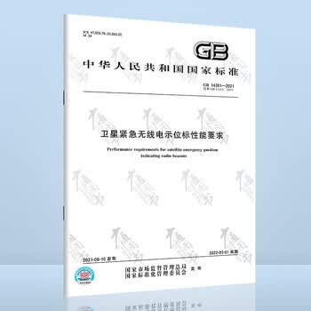 GB 14391-2021	卫星紧急无线电示位标性能要求