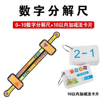 幼儿园数字分解尺抖音10以内加减法卡片儿童宝宝10数字分成20分解与组成算术益智教具纽奇数字分解尺学具神器 纽奇0-10分解尺+10内加减卡片