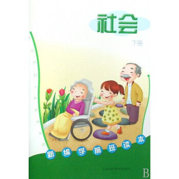 社会(下)/新编学前班读本