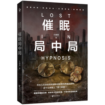 催眠局中局