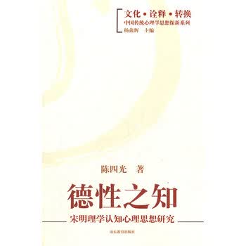 德性之知:宋明理学认知心理思想研究