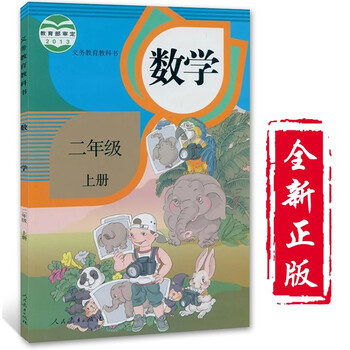 【全新正版】2022适用小学2二年级上册数学书人教版 2二年级上册数学书课本教材 2二上数学书 人民教育出版社