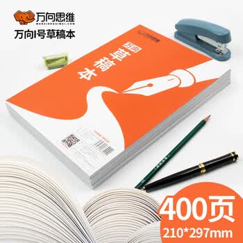 万向思维草稿本4本实惠套装草稿纸白纸本小学初高中学生考试实用空白打草纸加厚便宜稿纸演算演草绘画纸包邮 大号草稿本