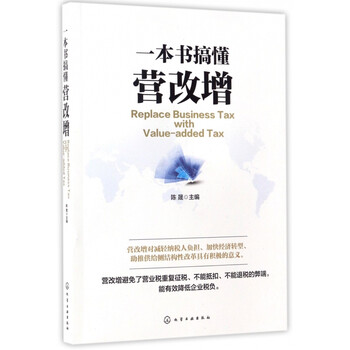一本书搞懂营改增
