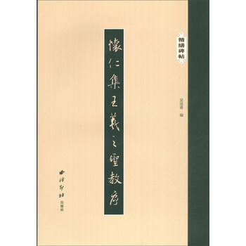 怀仁集王羲之圣教序/精缮碑帖