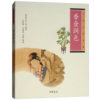 中华生活经典：香奁润色