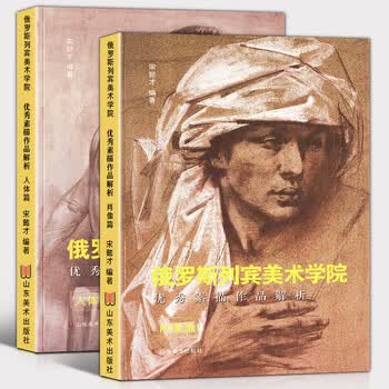 俄罗斯列宾美术学院素描作品解析：人体篇+肖像篇【全2册】绘画素描技法和作画步骤 山东美术出版社