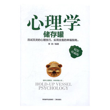 心理学储存罐:精装珍藏版/小说/书籍