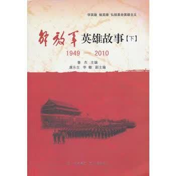 **人民解放**雄故事(下)