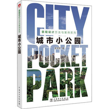 景观设计方法与案例系列 城市小公园