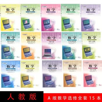 全新现货2022用人教A版高中数学选修课本教材全套15本人民教育出版社教科书高二高三学生选用新华正版