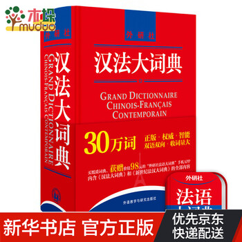 汉法大词典(新媒体版)