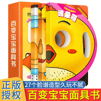 百变宝宝面具书全3册幼儿启蒙认知颜色绘本阅读0-3一6岁幼儿园宝宝早教左右全脑开发纸板书2-8岁儿童正版