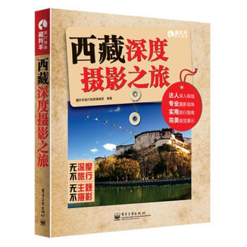 西藏深度摄影之旅【正版图书，放心下单】