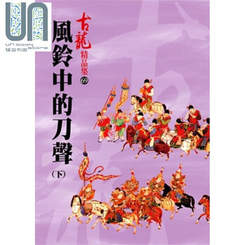 风铃中的刀声(下) 精品集 港台原版 古龙 风云时代 