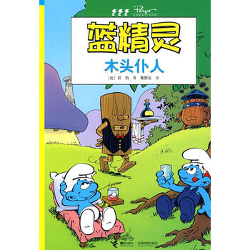 蓝精灵 木头仆人 (比)贝约　著,黄丽云　译