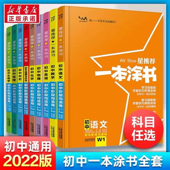 2022一本涂书初中 语数英物化史地生政 九本