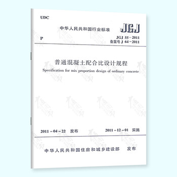 现货速发 JGJ 55-2011 普通混凝土配合比设计规程 实施日期 2011年12月1日