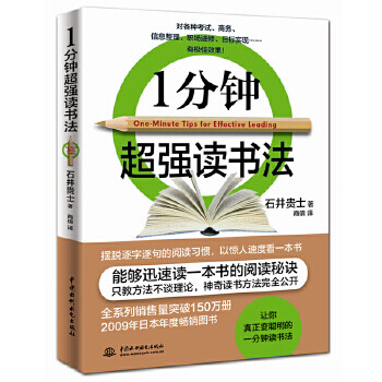 一分钟超强读书法