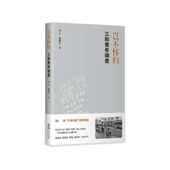 岂不怀归(三和青年调查)